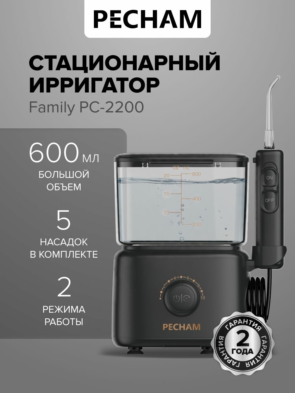 Ирригатор для зубов и полости рта стационарный PECHAM Family PC-2200, 600 мл, 5 насадок