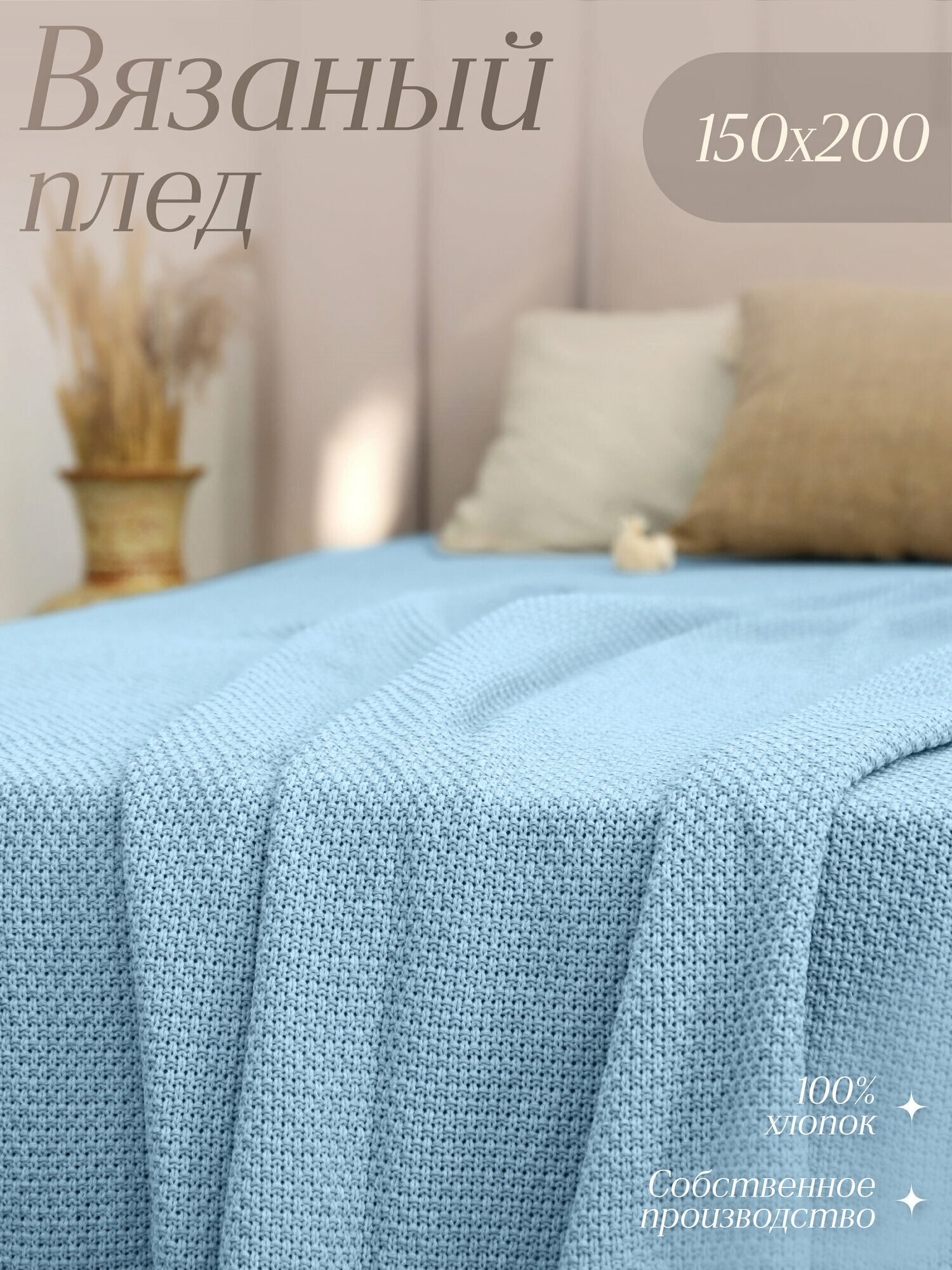 Плед Warm Whiff 150 см x 200 см, вязаный хлопок, двусторонний, голубой, подарочная упаковка