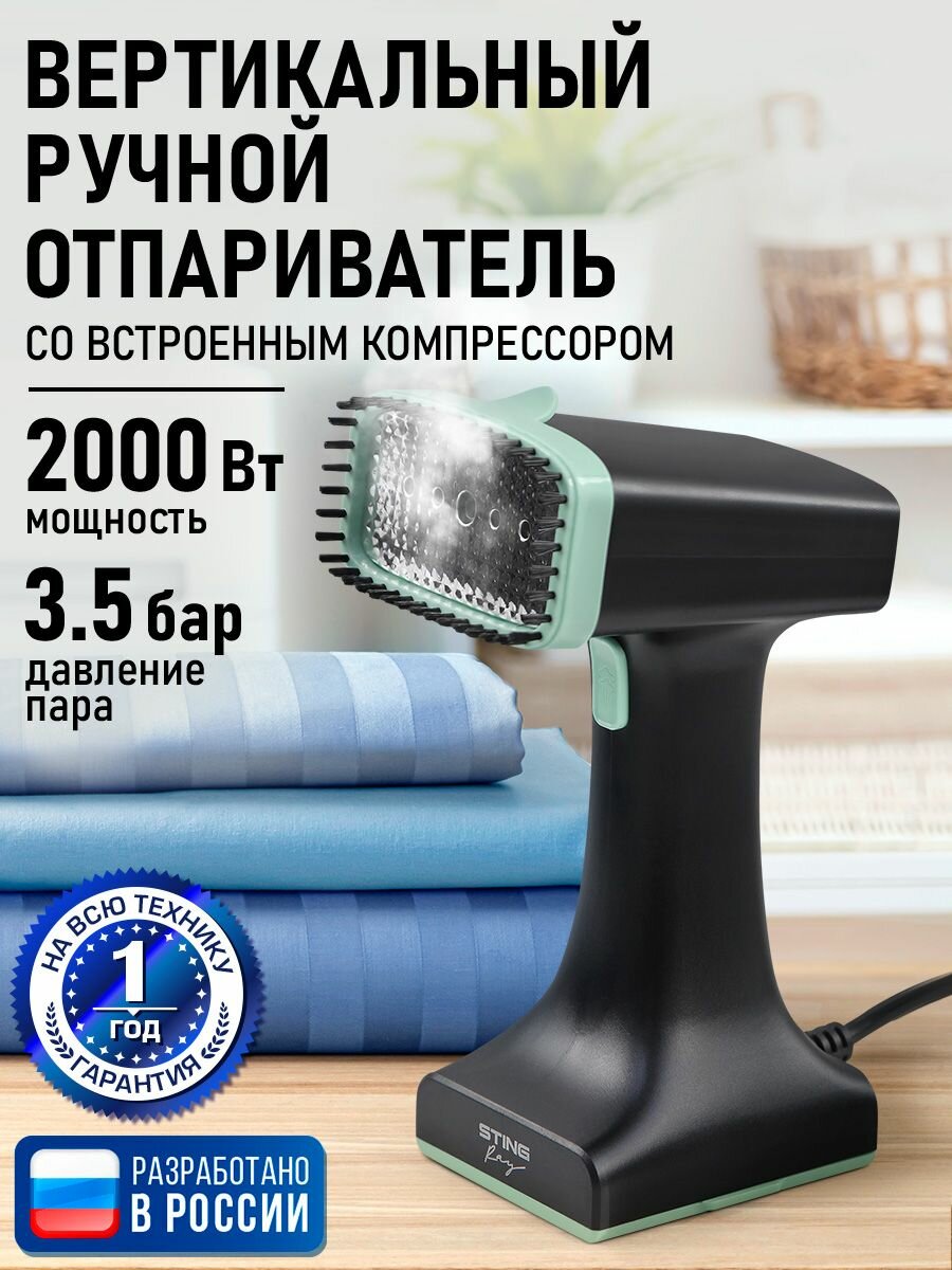Отпариватель мощный для одежды ручной STINGRAY 2000Вт, черный/ментол