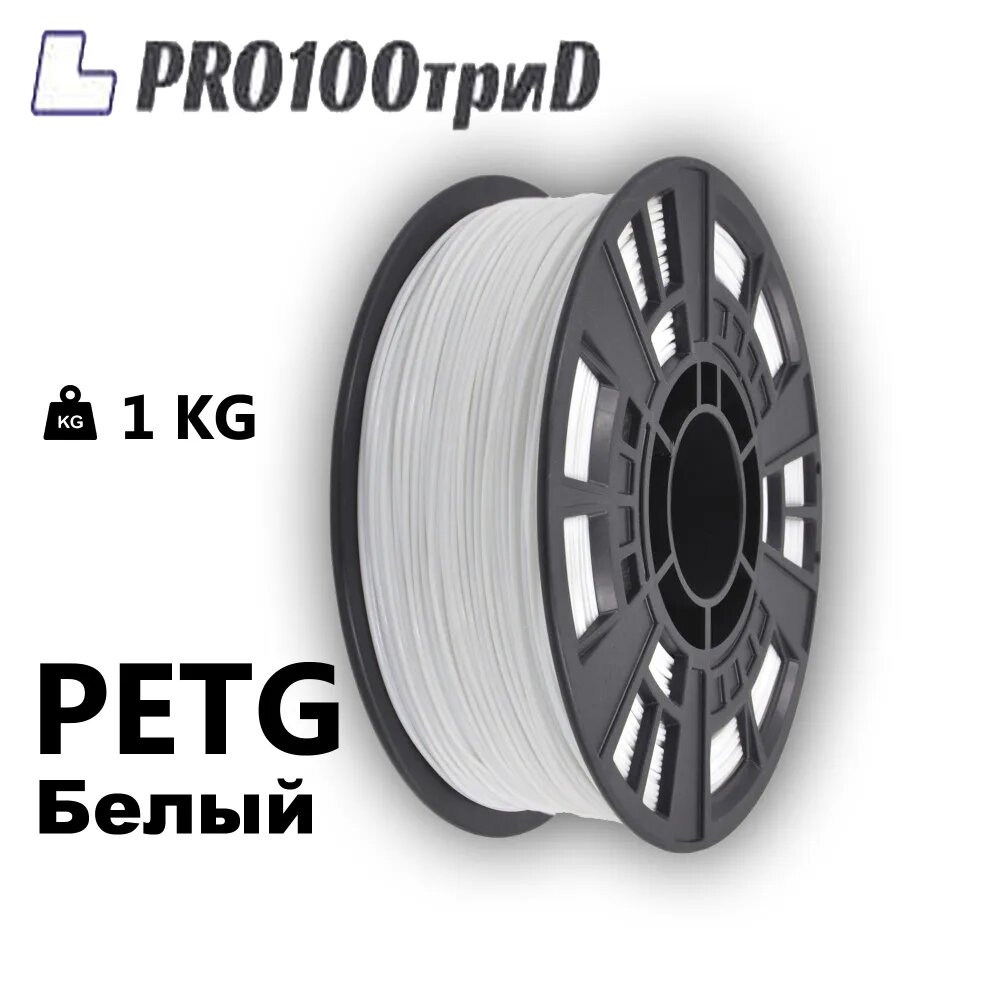 PETG пластик для 3D принтеров, белый, 1 кг, PRO100триD