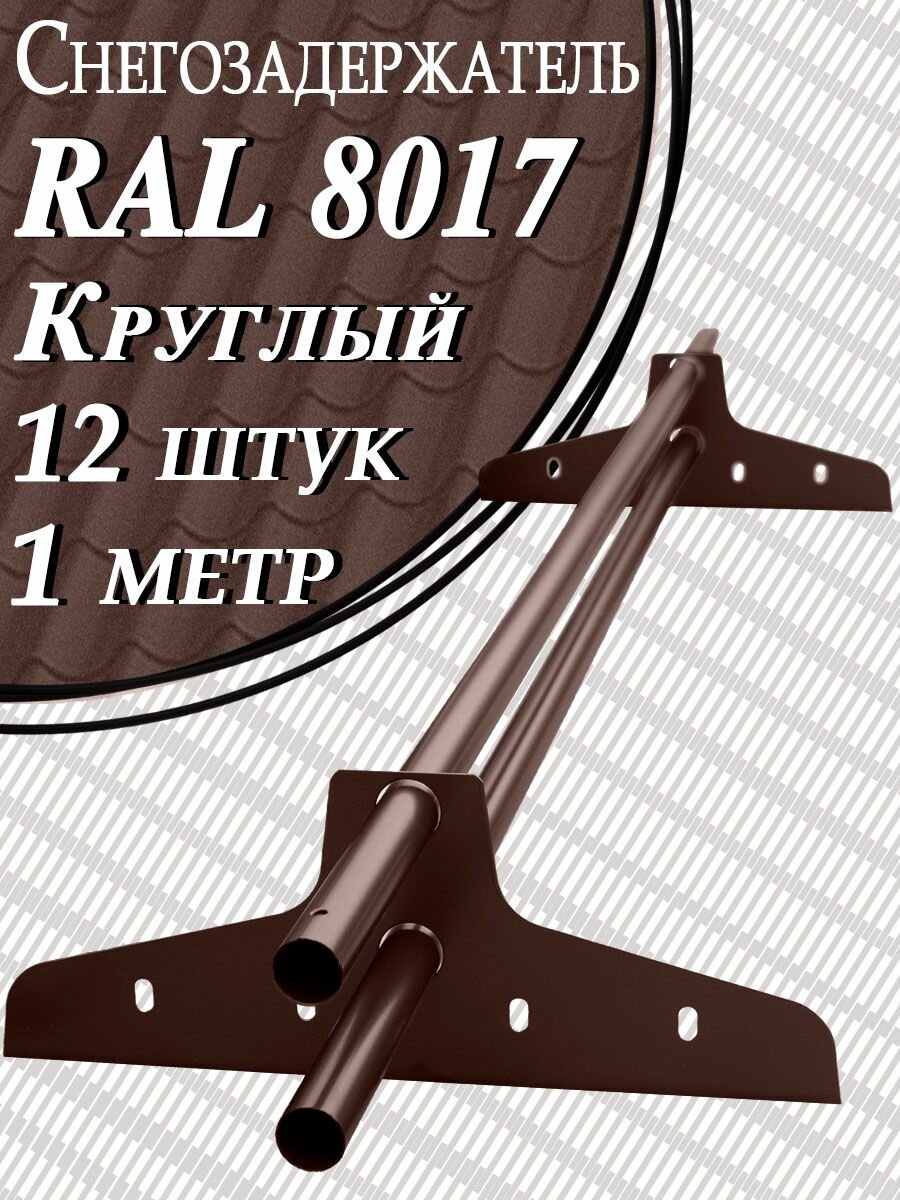 Снегозадержатель Вегасток (1 м х 12 штук ) круглый RAL 8017 ( d 25 мм) для кровли из металлочерепицы, профнастила и гибкой черепицы ( 24 кронштейна ) на крышу трубчатый коричневый шоколадный
