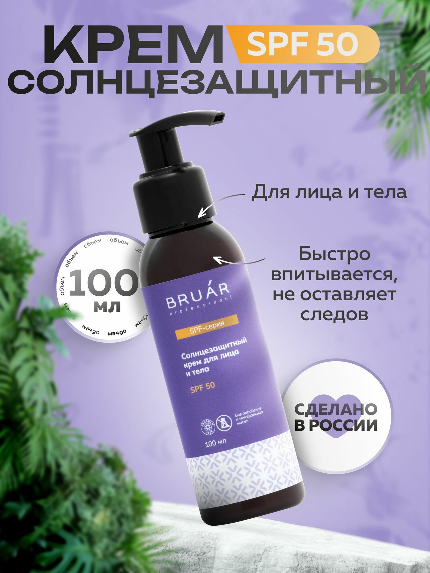 Bruar Солнцезащитный крем для тела и лица SPF 50, 100 мл
