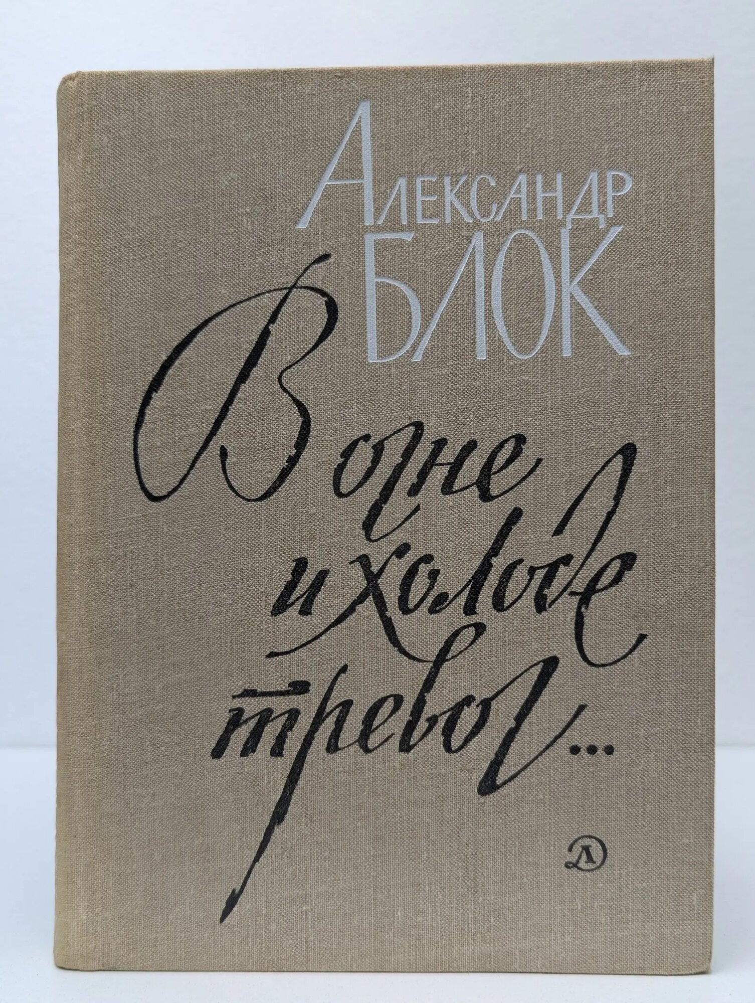 Школьная библиотека. В огне и холоде тревог. Блок Александр Александрович 1980