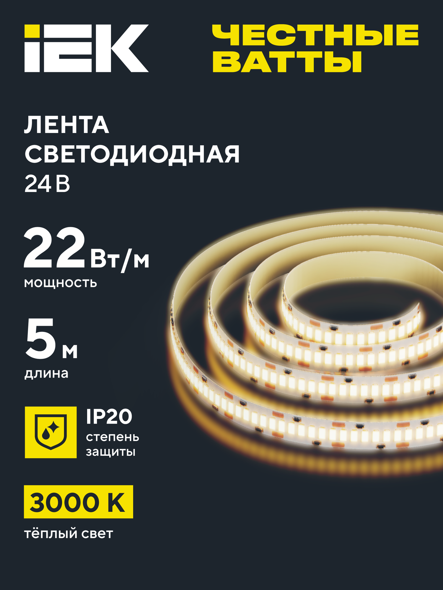 Светодиодная лента IEK 5м 24В, 2835-240LED, 22Вт/м, 3000К, IP20, теплый белый, 10мм, 1200LED