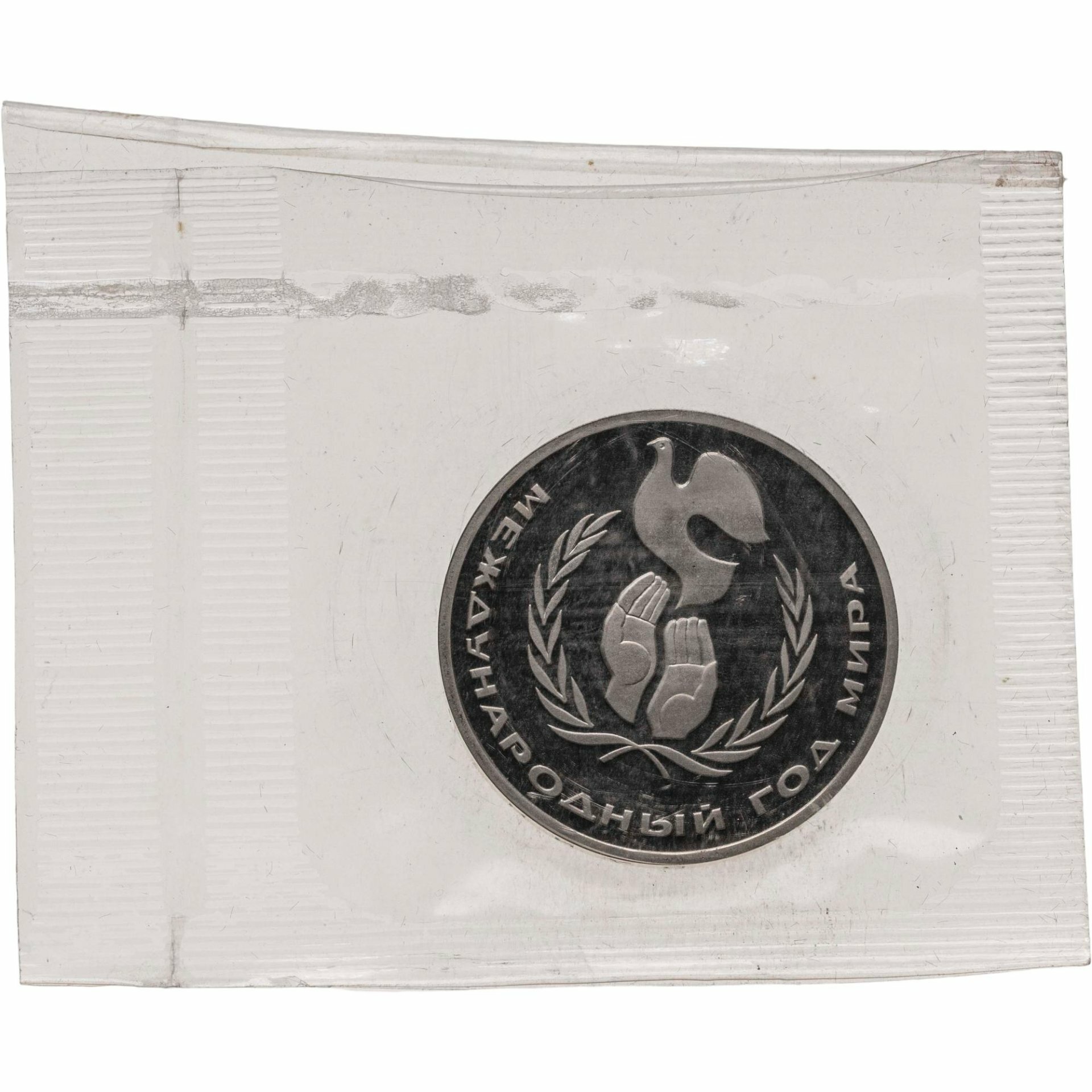 1 рубль 1986 Proof Международный год мира, новодельный выпуск в запайке