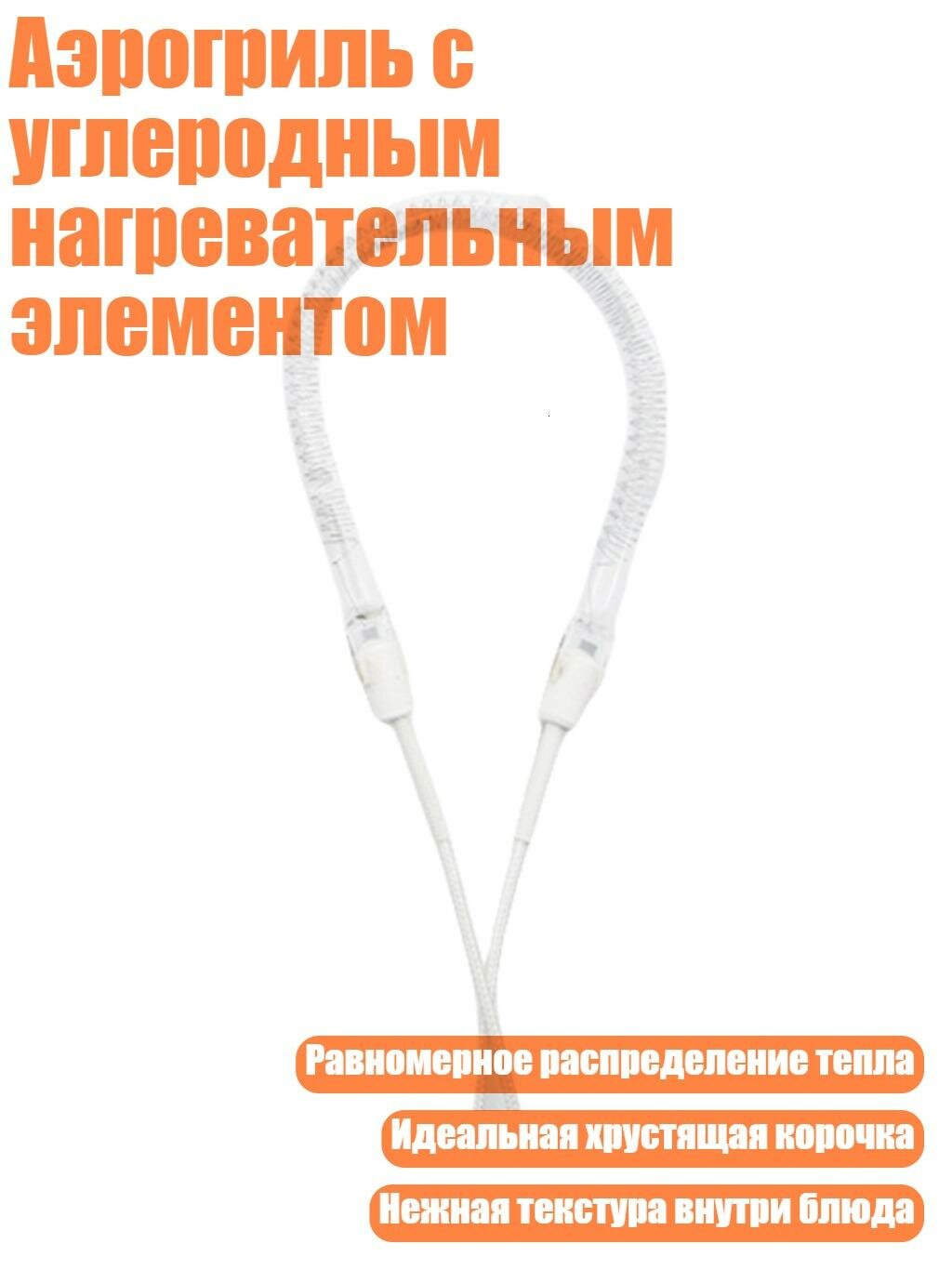 Аэрогриль с углеродным нагревательным элементом, 1000W - Галогенная трубка