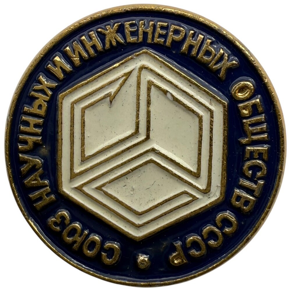 Знак "Союз научных и инженерных обществ" СССР 1988-1990 гг. (лот №4)