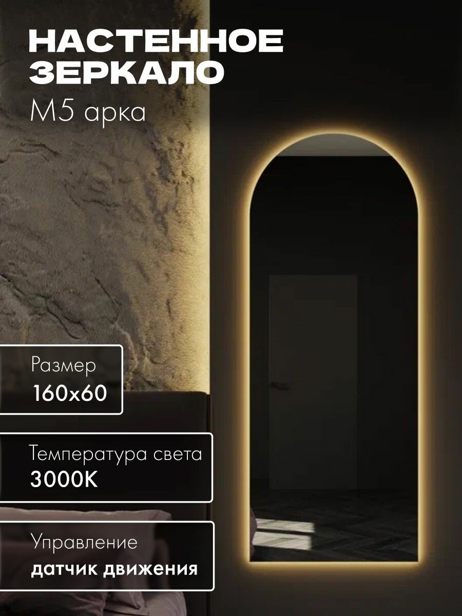 Зеркало настенное 160х60 см. теплый свет 3000К арочное с подсветкой М5 MOONRISE