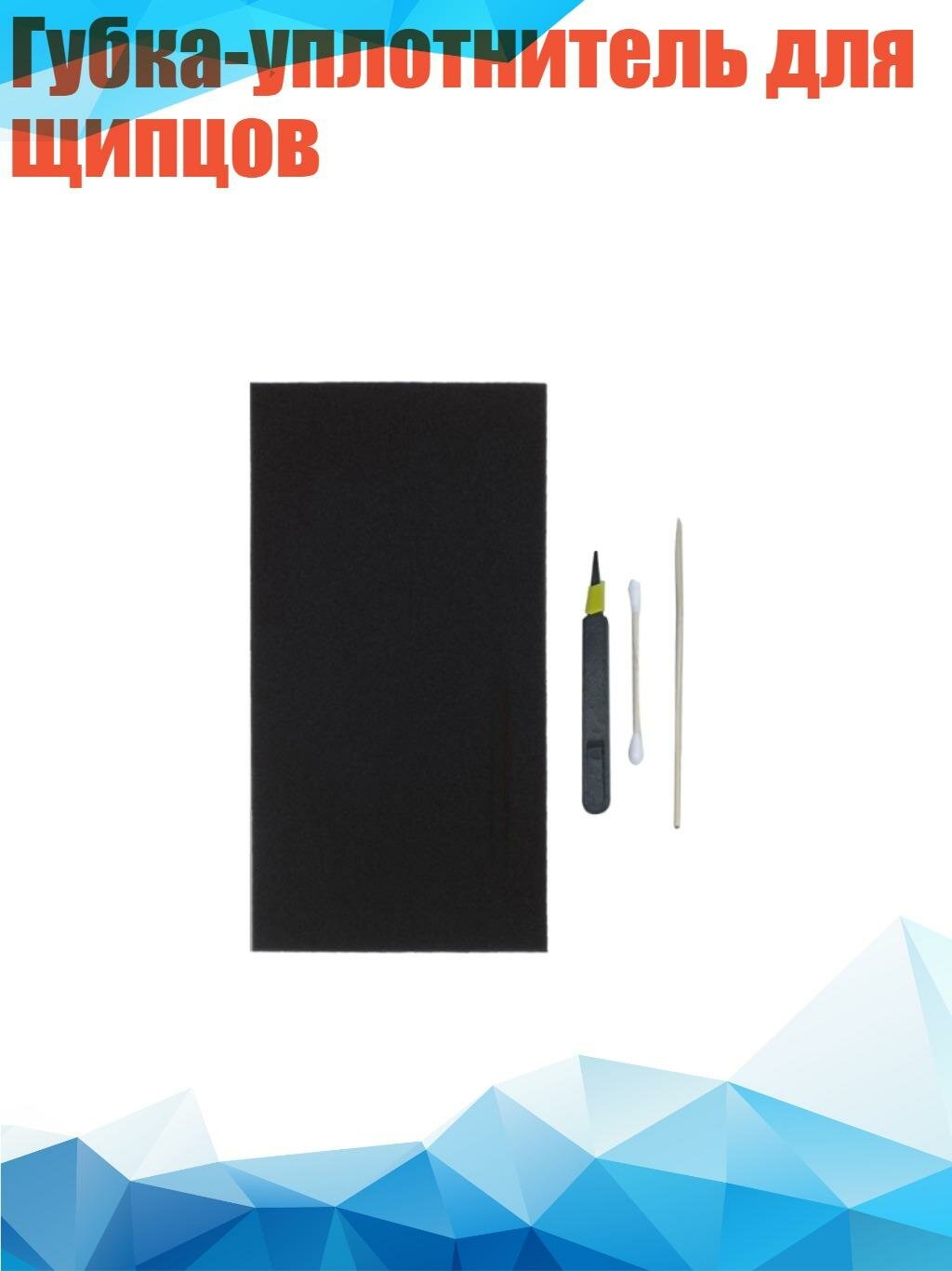 Губка-уплотнитель для щипцов, 2mm