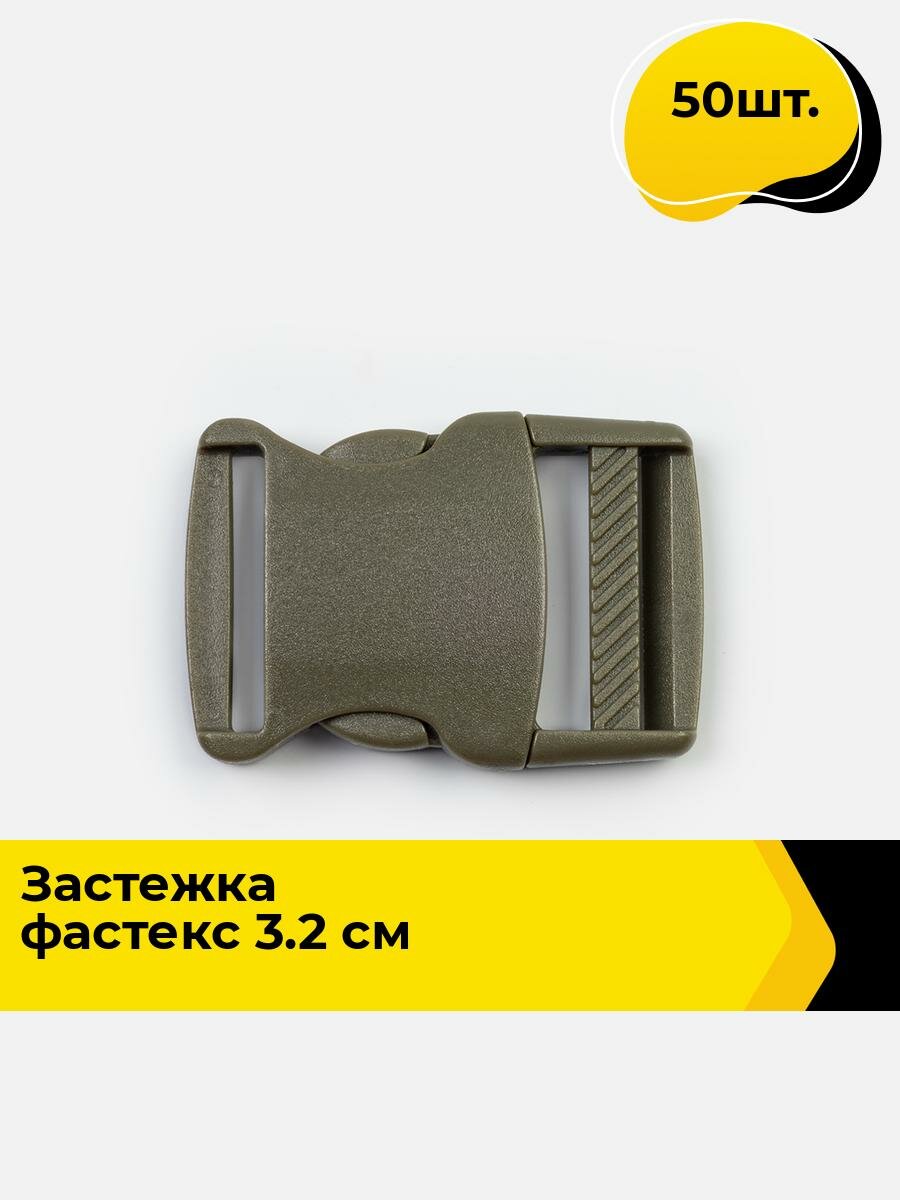 Застежка фастекс для одежды пряжка, 50 шт.