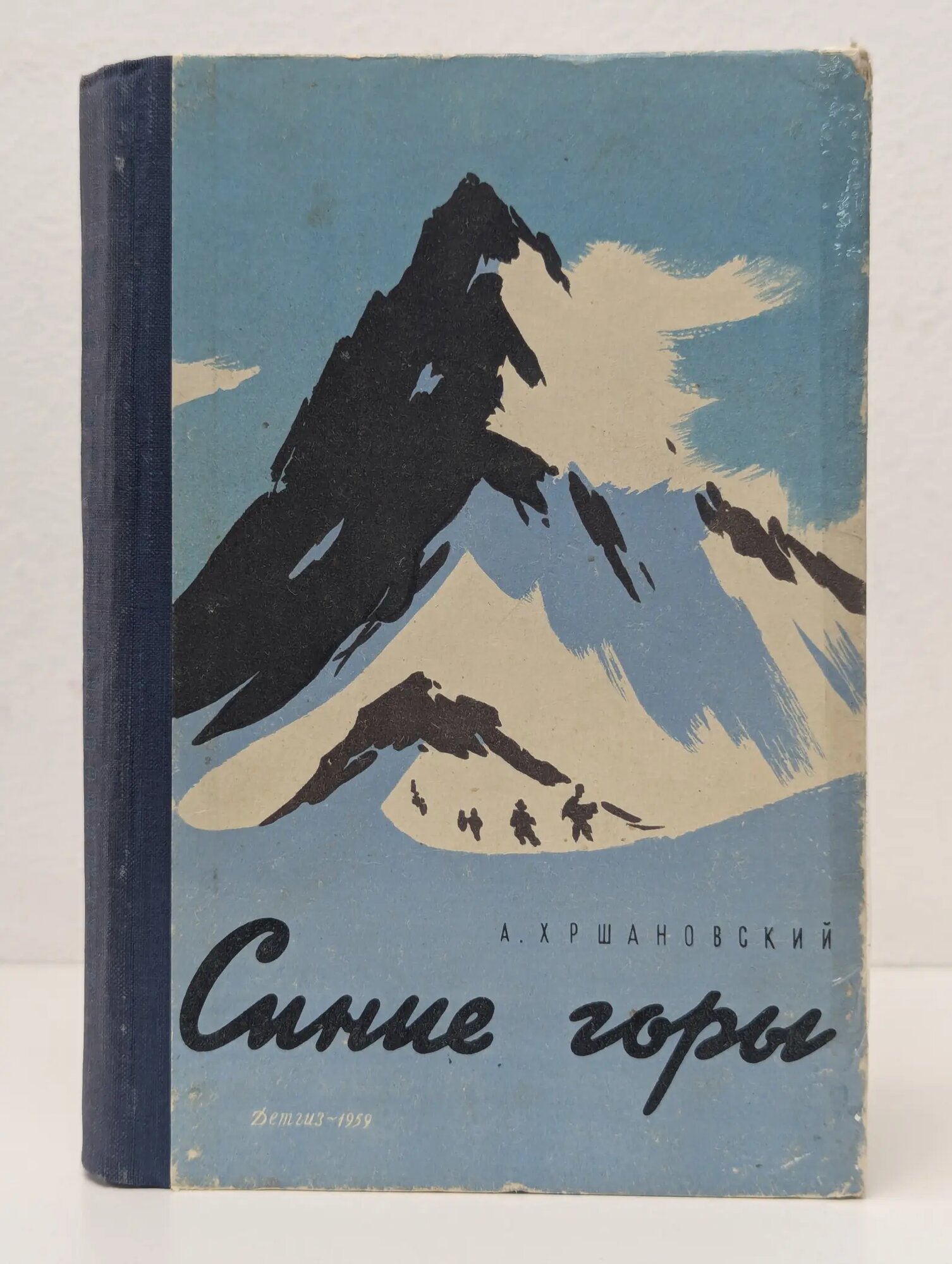 Синие горы Хршановский Андрей Александрович 1969