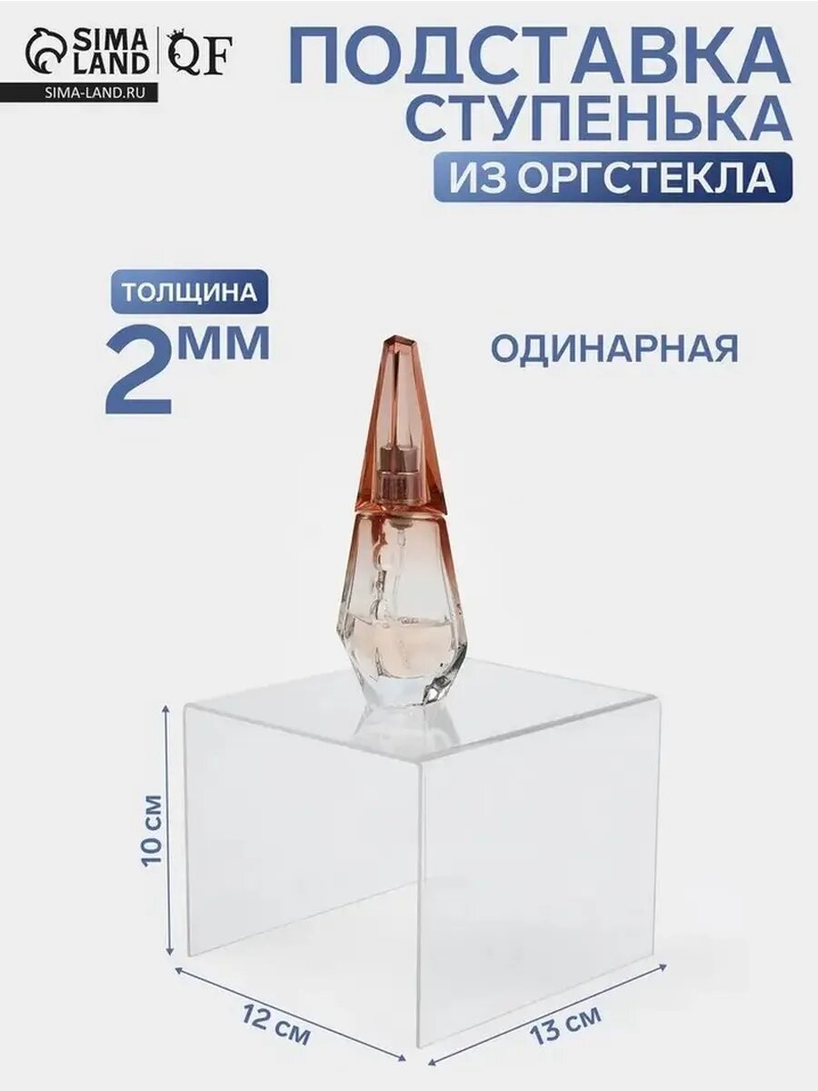 Стильная подставка-ступенька из оргстекла 12x13x10 см