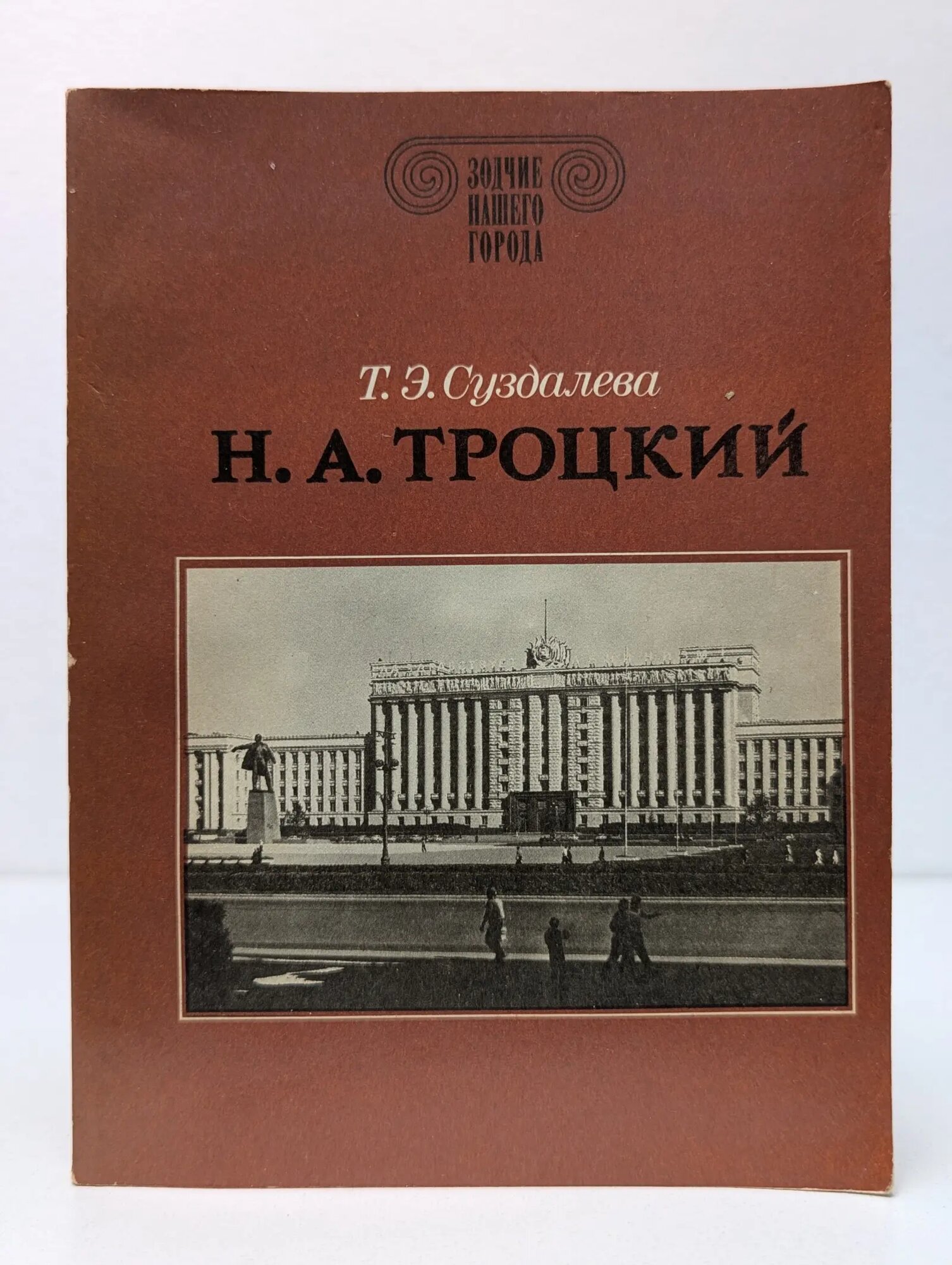 Зодчие нашего города. Н. А. Троцкий Суздалева Татьяна Эльвивна 1991