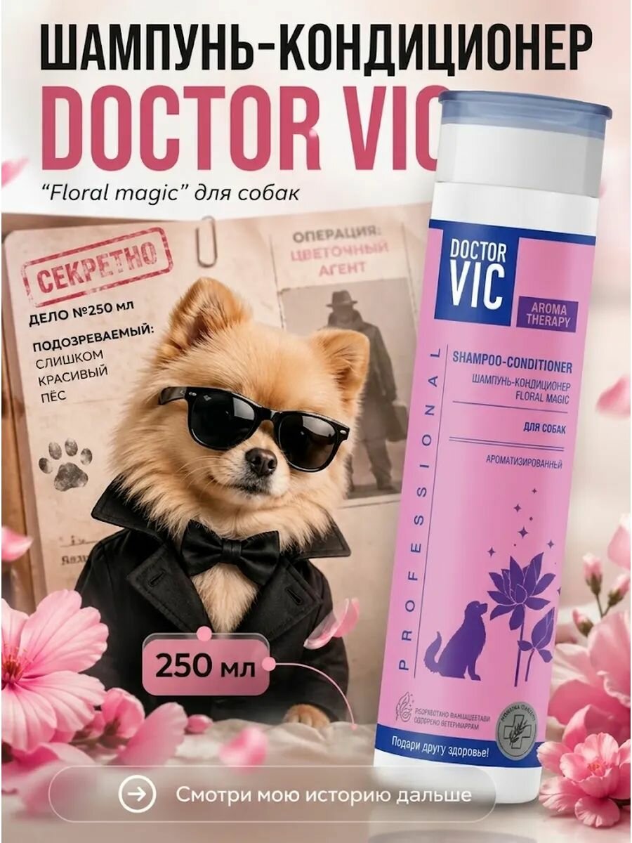 Шампунь-кондиционер Доктор ВИК "Floral magic" для собак, флакон 250 мл, DOCTOR VIC