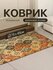 Коврик придверный 45x75 см
