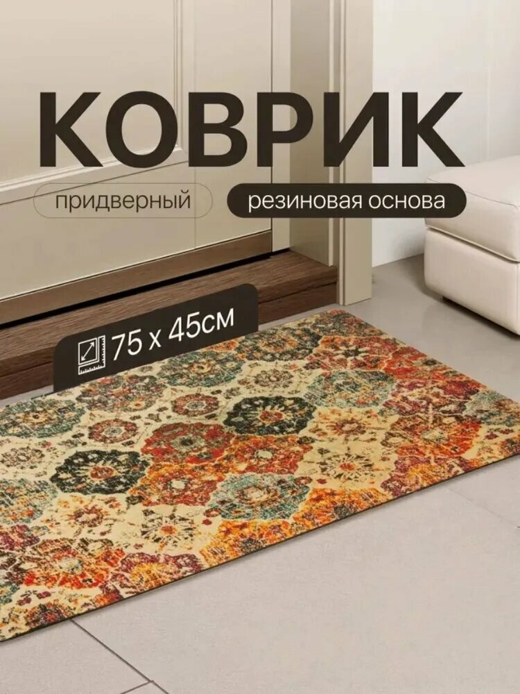 Коврик придверный 45x75 см