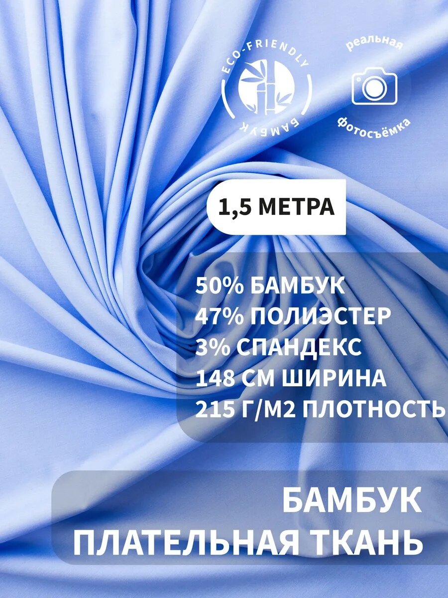 Плательная ткань бамбук стрейч, мягкая ткань для платьев и блуз, 215 г/м², 50% бамбук 47% ПЭ 3% спандекс, отрез 1.5м