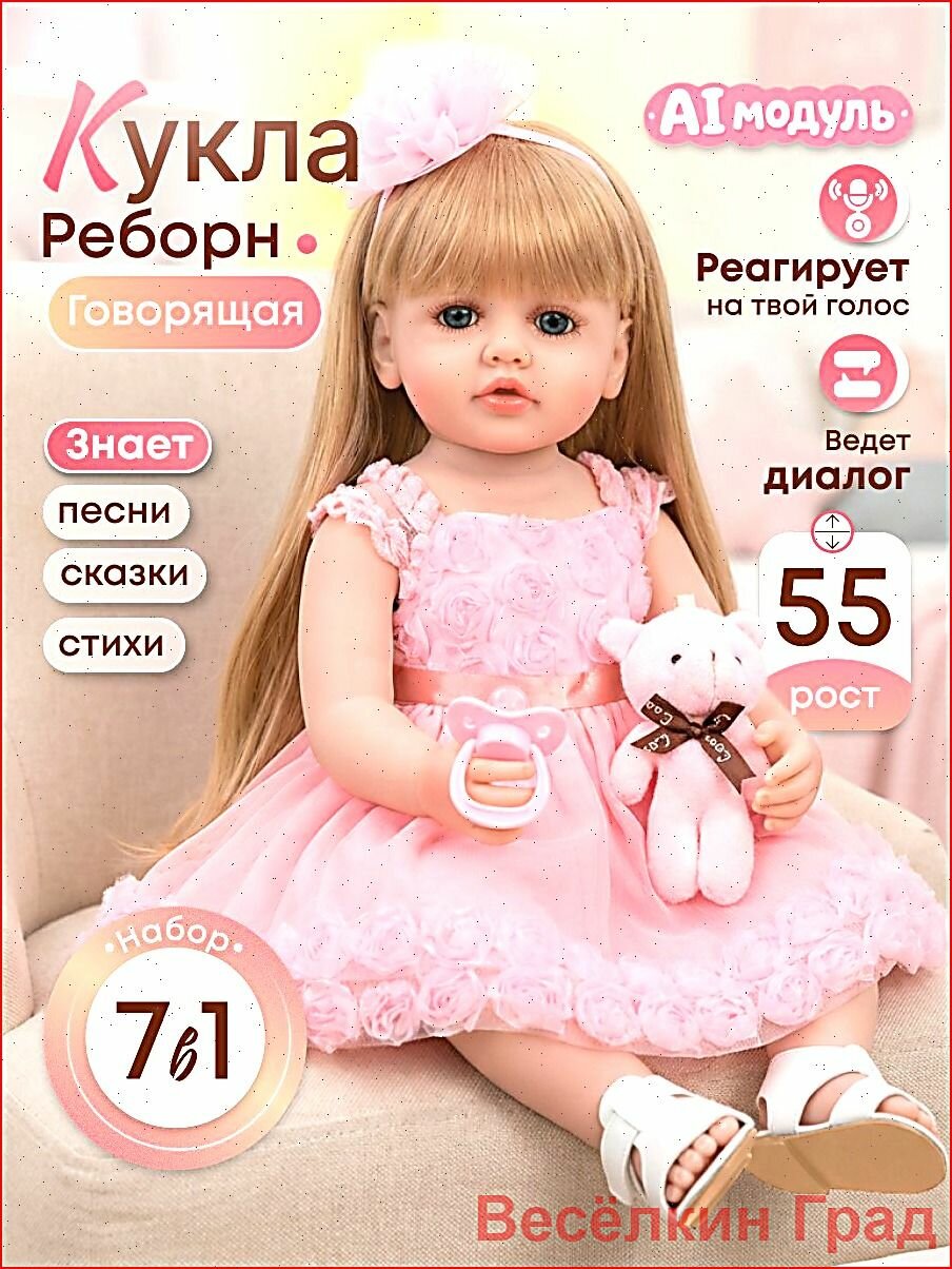 Кукла "Лилиан" REBORN, 55см, говорящая, силиконовая, с аксессуарами