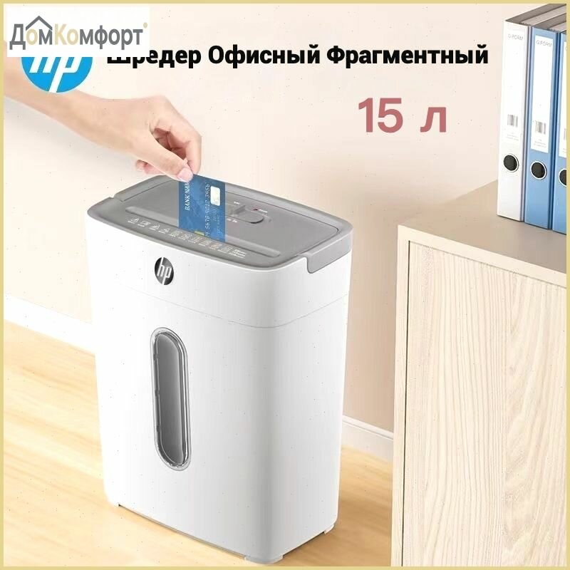 Шредер Офисный Фрагментный, секретность 1, 15 л, белый