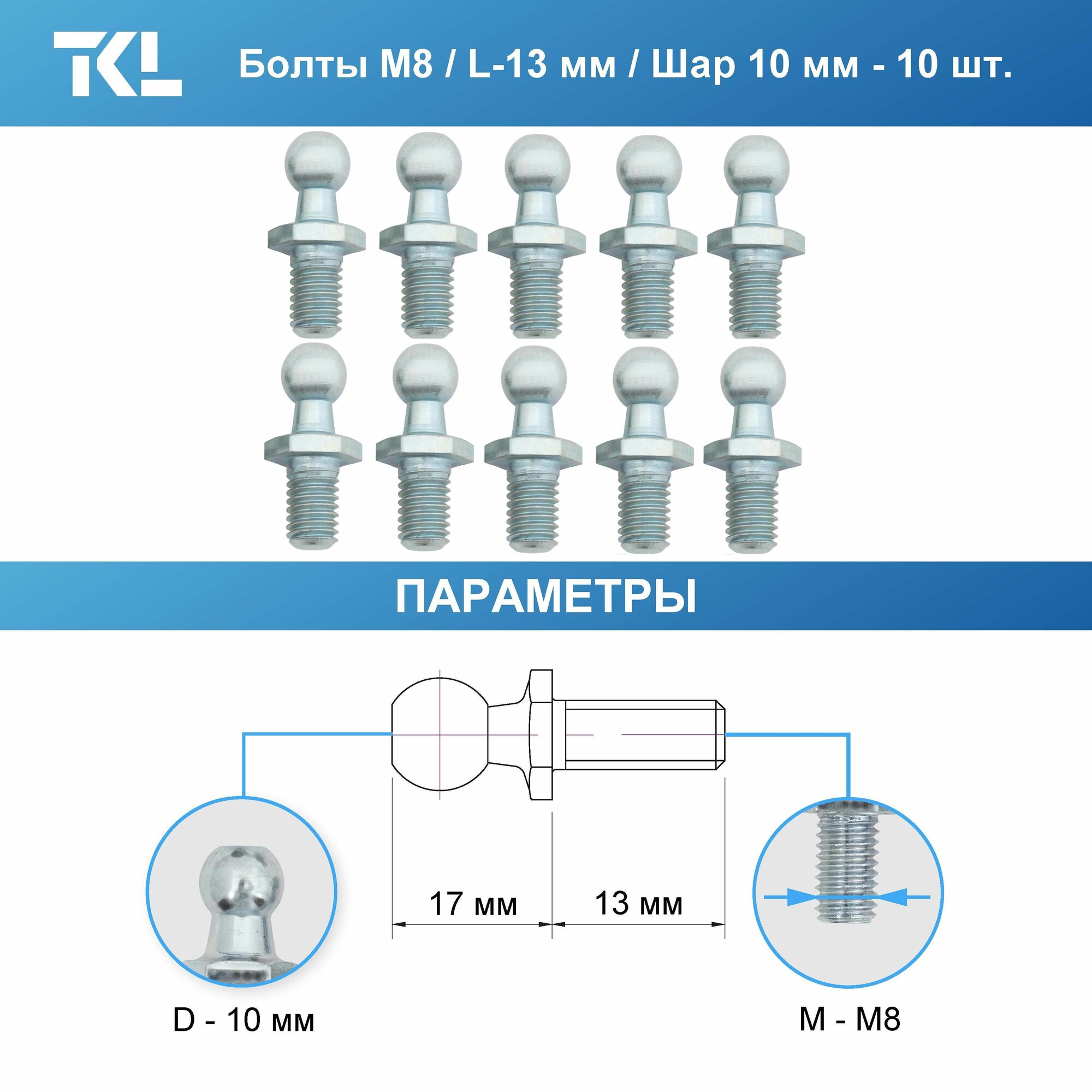 Сферические (шаровые) болты М8 (10 шт.)