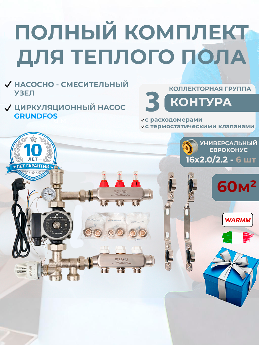 Коллектор для теплого пола в сборе на 60 квадратов на 3 контура с расходомерами Warmm Pipe System, с насосом Grundfos