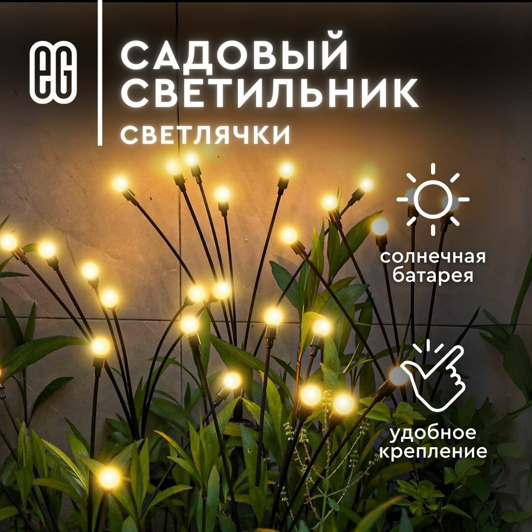 Уличный фонарь светильник на солнечной батарее садовый Светлячки Еврогарант