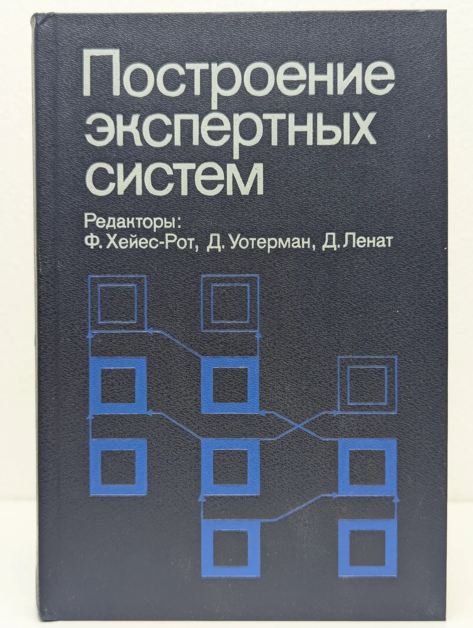 Построение экспертных систем Хейес‑Рот Фредерик (ред.), Уотерман Дональд (ред.), Ленат Дуглас (ред.) 1987
