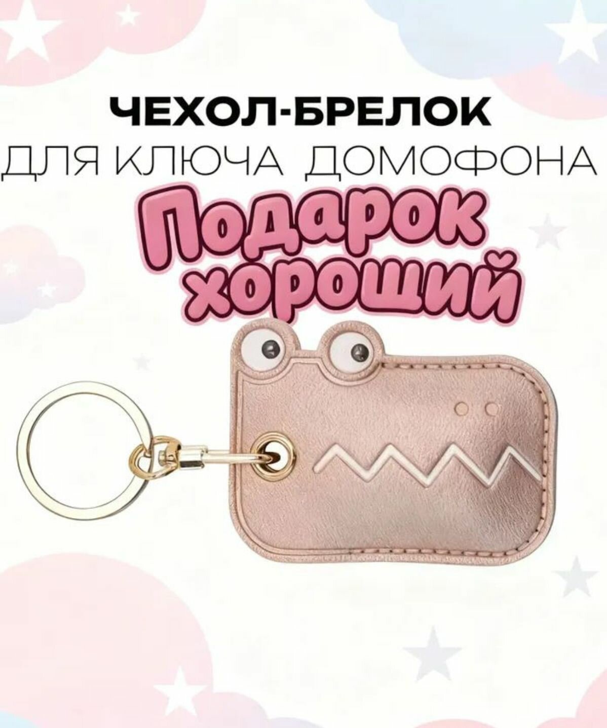 Универсальный чехол-брелок на ключи от домофона и чехол для платежного стикера