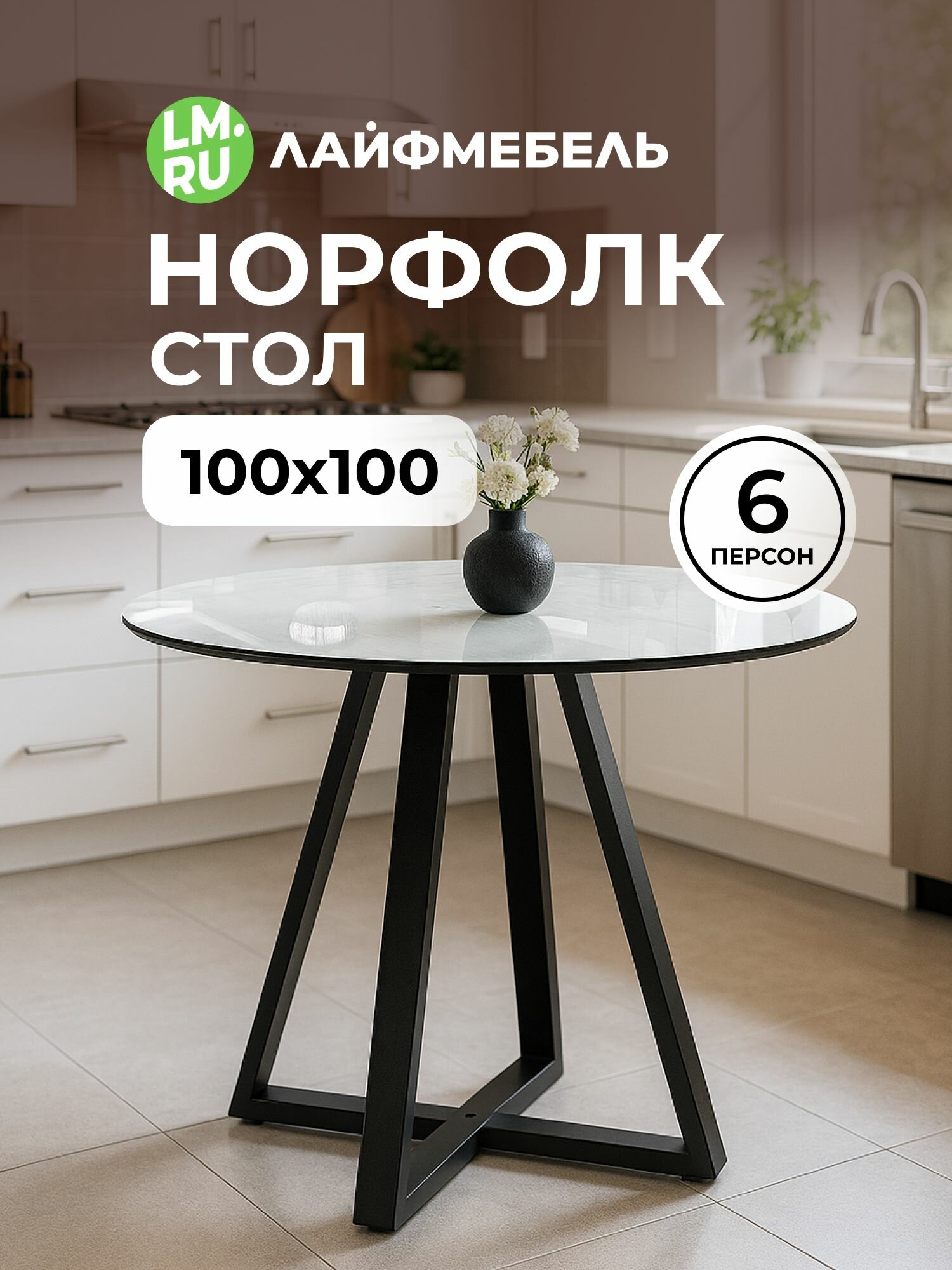 Стол кухонный 100 белый / черный Лайфмебель Норфолк
