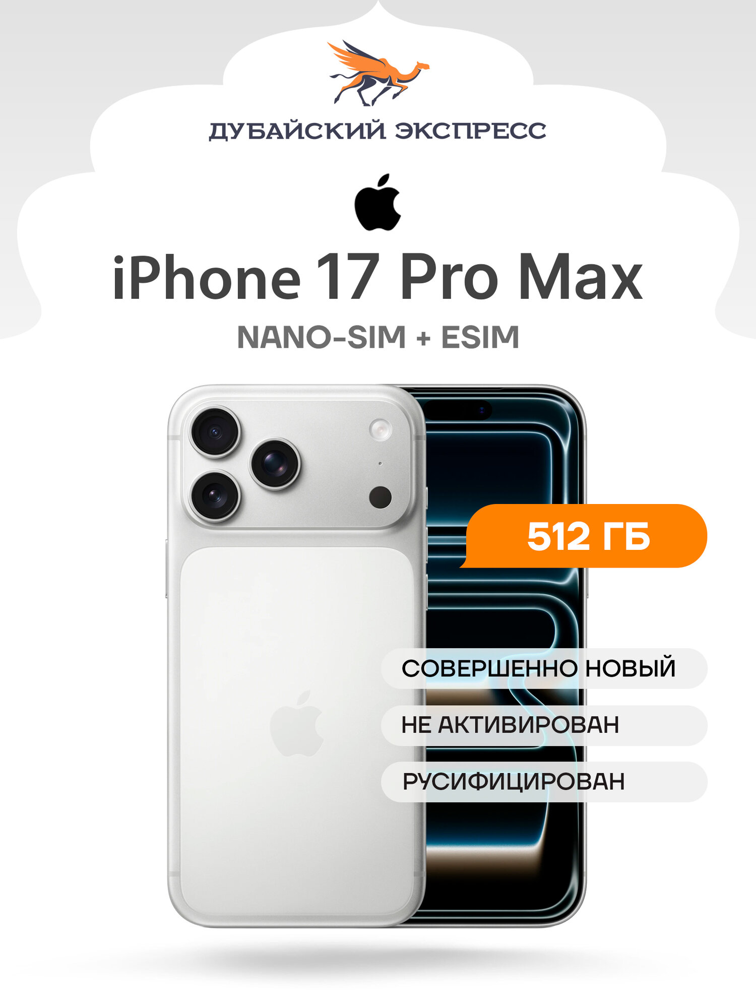 Смартфон APPLE iPhone 17 Pro Max 512GB Silver - SIM+eSIM (A3526 UK/HK/IN)