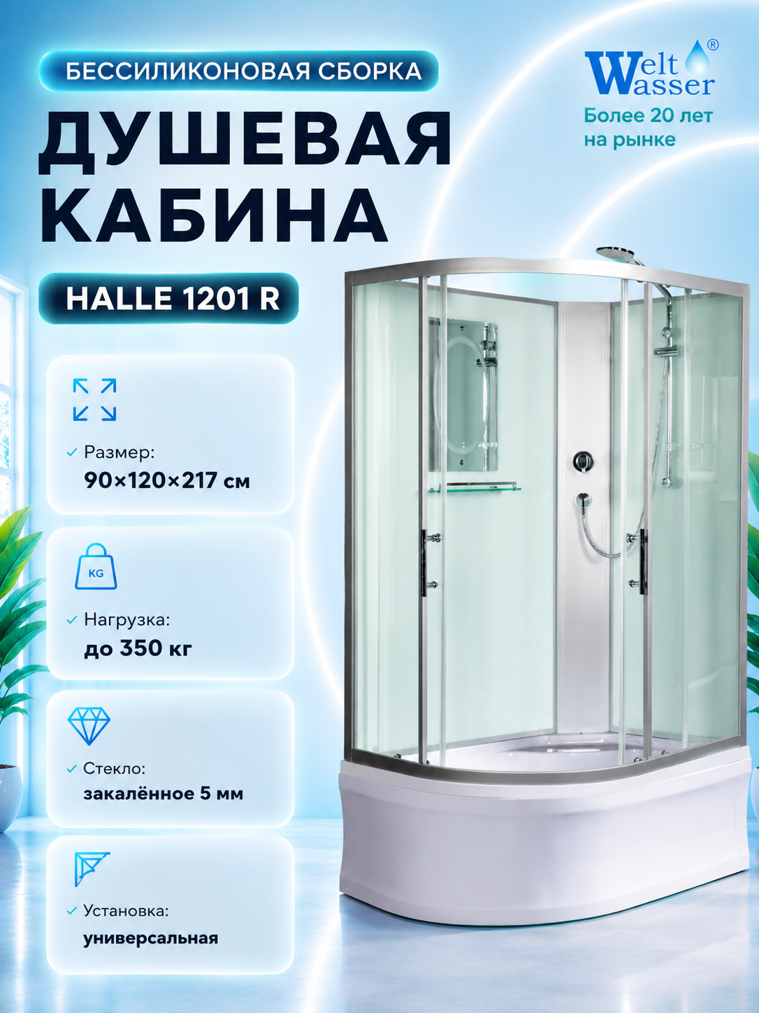 Душевая кабина WeltWasser HALLE 1201 R без крыши, размер: 90х120х217 см, высокий поддон 45 см