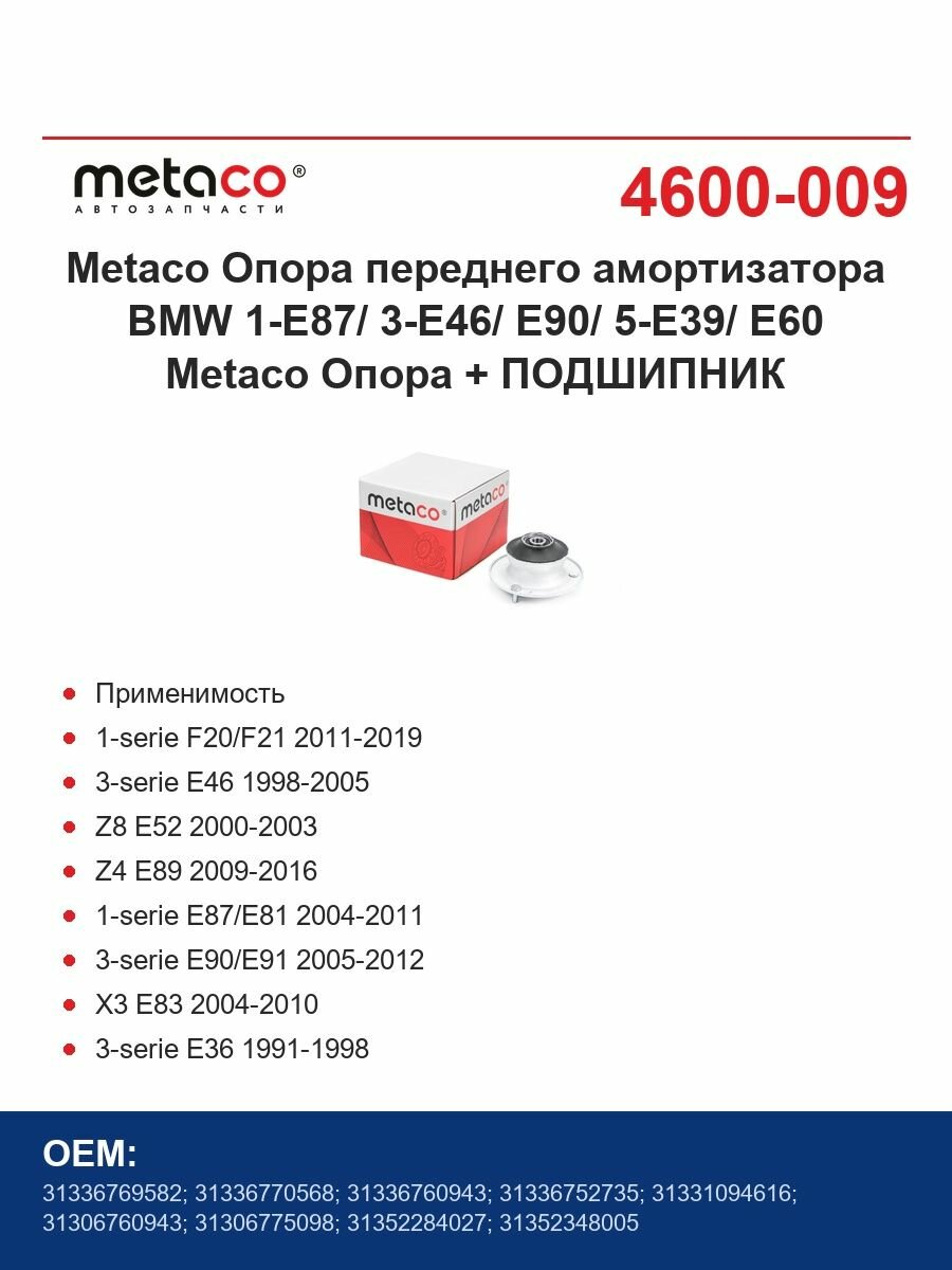 Metaco Опора переднего амортизатора BMW 1-E87/ 3-E46/ E90/ 5-E39/ E60 Metaco Опора + подшипник