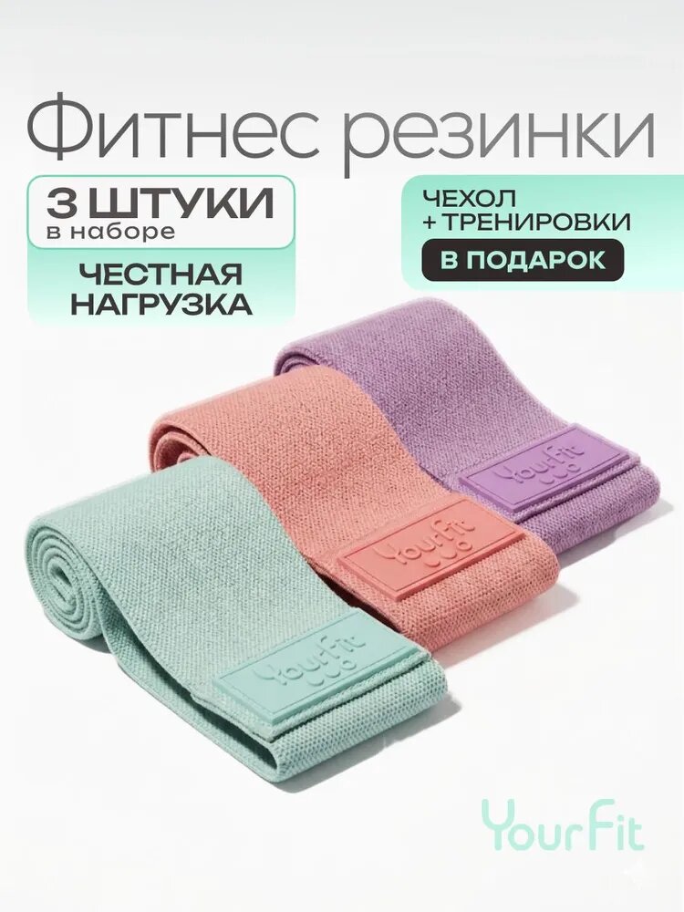 Фитнес резинки тканевые, 3 шт, с мешочком, YourFit