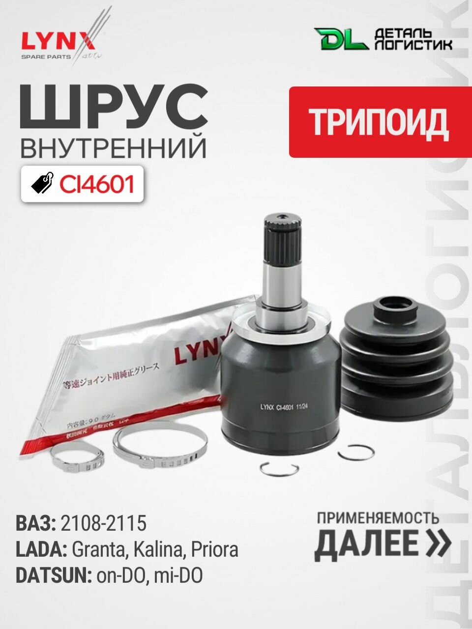 ШРУС внутренний трипоид для ВАЗ 2110-2112, 2108-2115 / Лада Гранта, Приора, Калина / Датсун он до, ми до ( oem 21082215056 / 397115PA0A ) граната в сборе правая/левая СI 46О1 LYNXauto