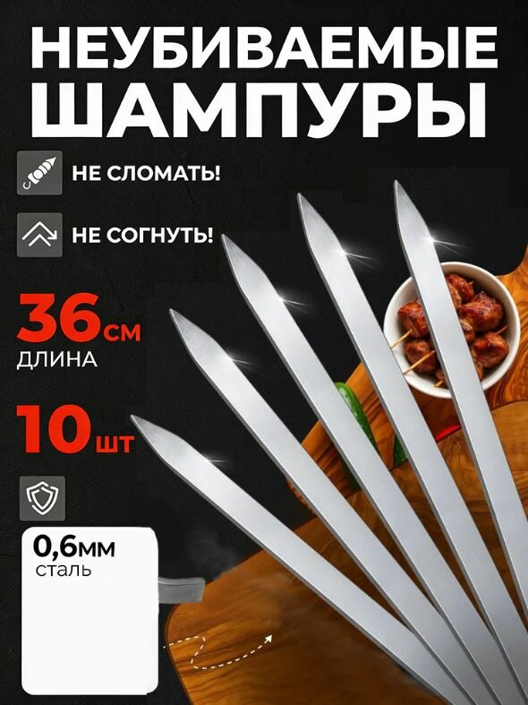 Шампур 36 см, 10 шт