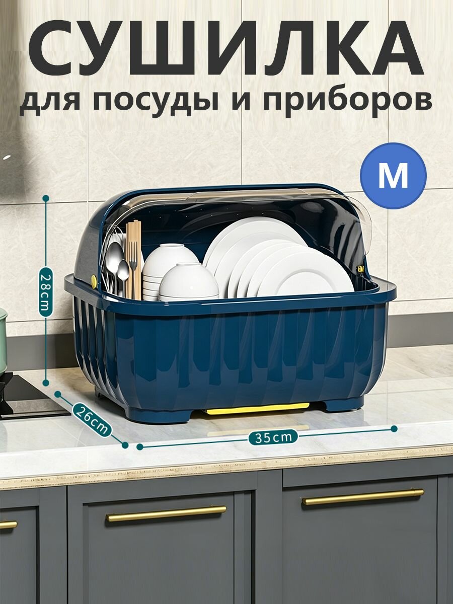 Сушилка для посуды, 35 см х 26 см х 28 см