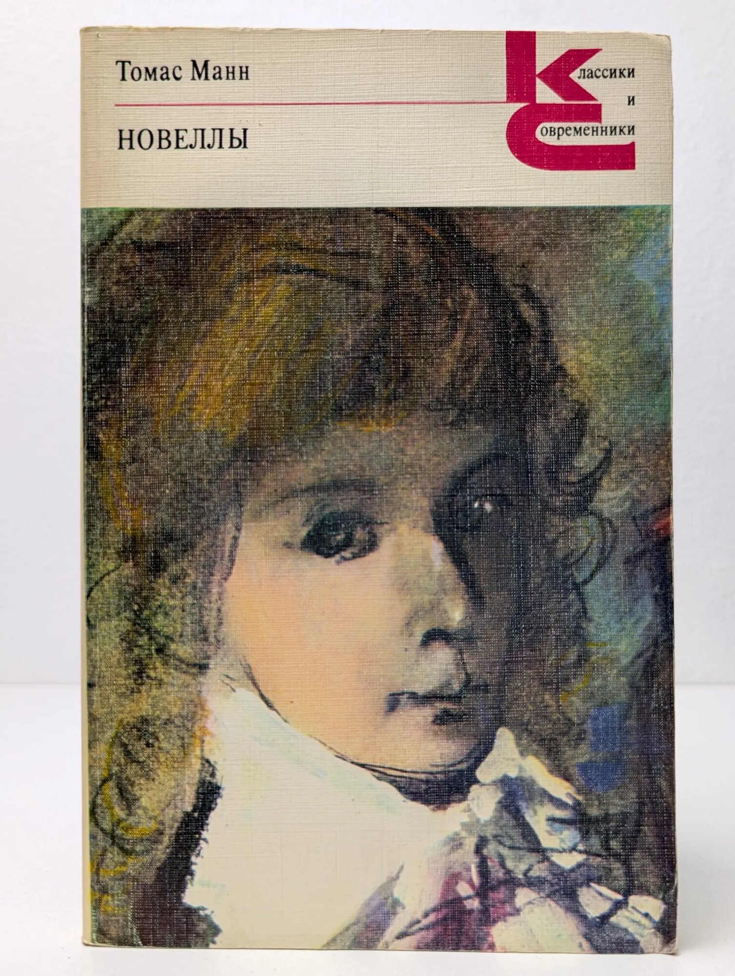 Классики и современники. Томас Манн. Новеллы Манн Томас 1984