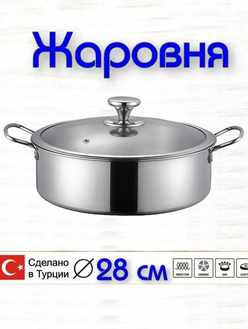 Bonera Жаровня, Нержавеющая сталь, 5.5 л, 28 см