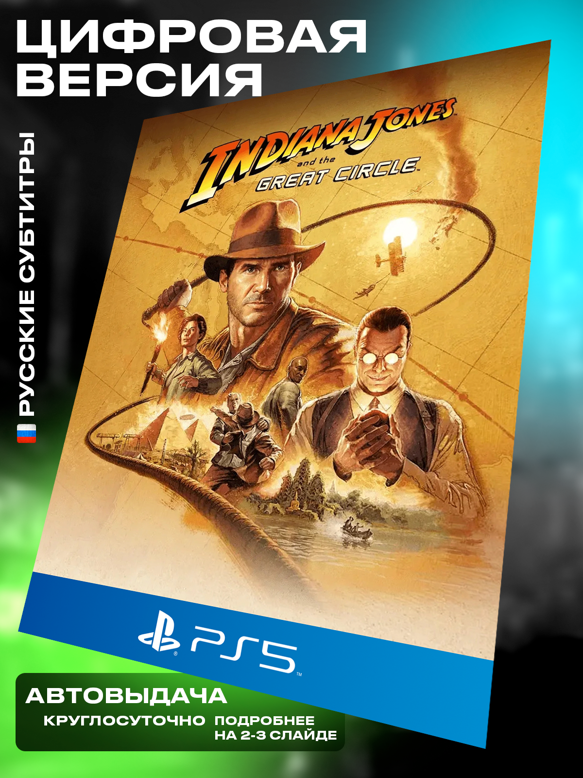 Игра Indiana Jones and the Great Circle для Playstation 5 Standard Edition