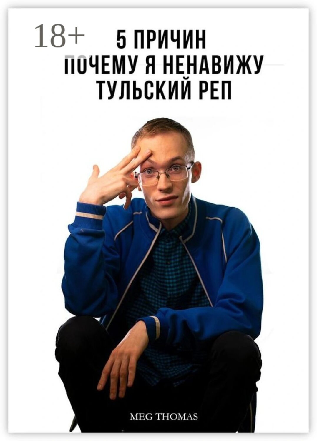Пять причин, почему я ненавижу тульский рэп [Цифровая книга]