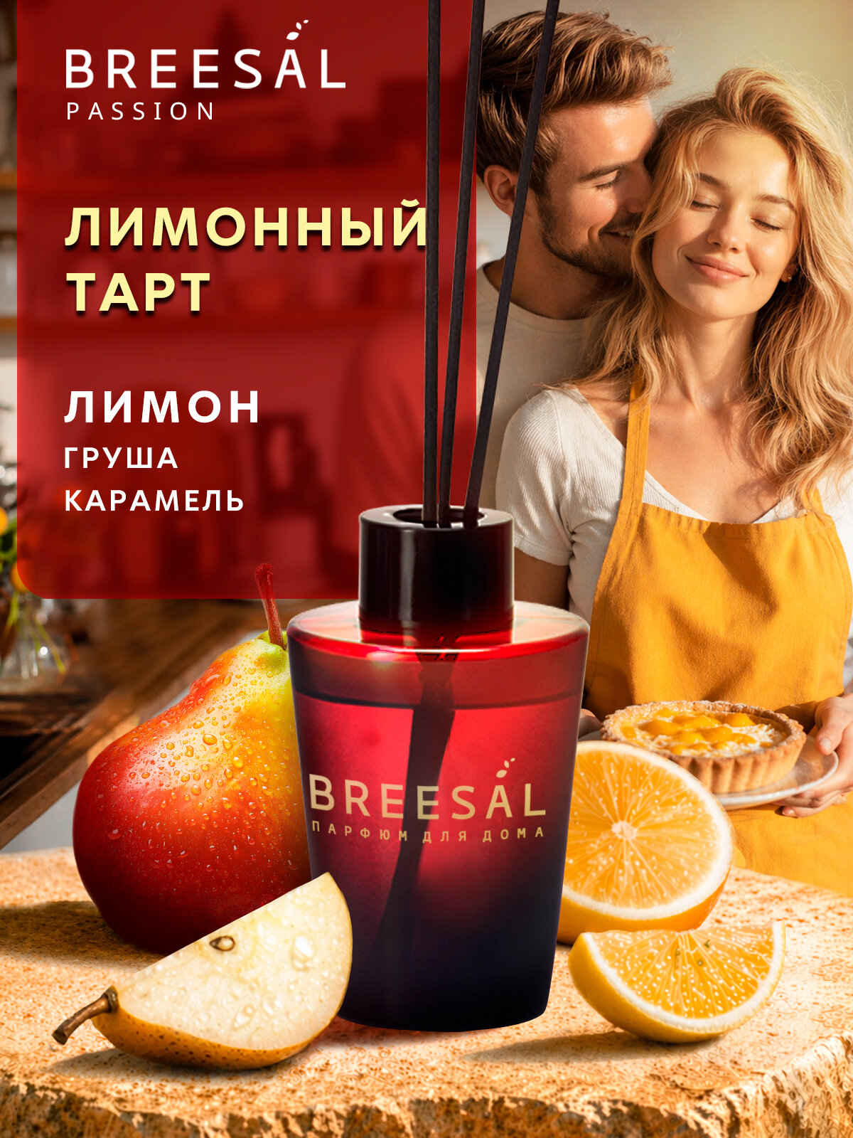 Диффузор для дома с палочками Breesal Passion ароматический диффузор Лимонный тарт, 70 мл