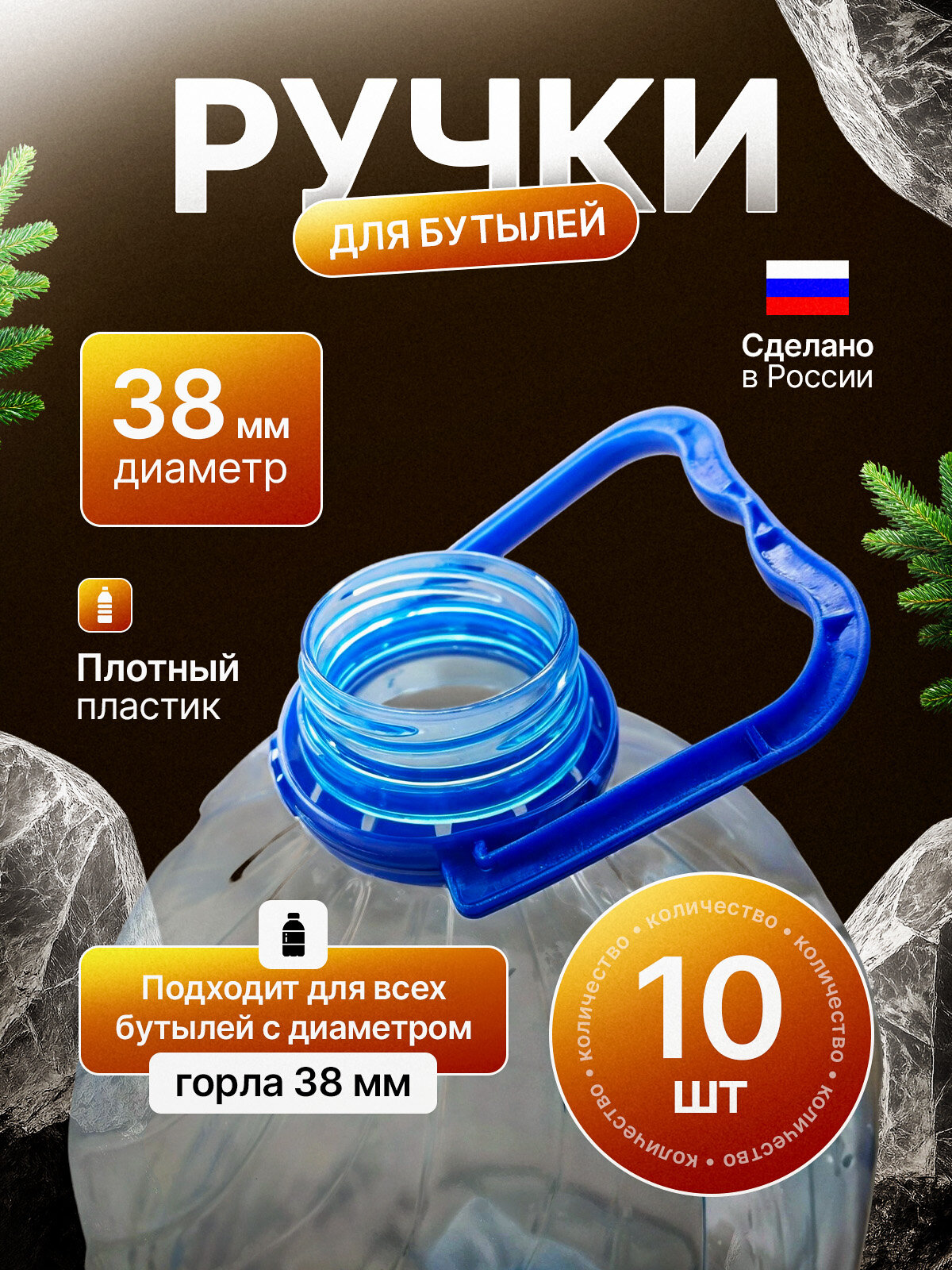 Ручка для бутылки 38 мм. Для переноски бутылей 5 литров. Набор 10 штук