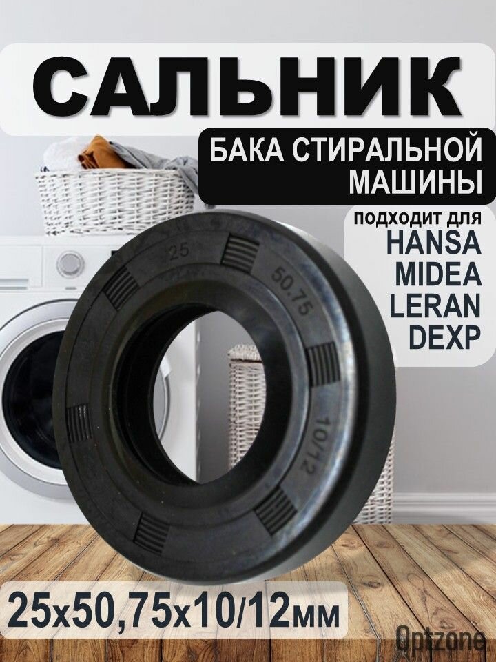 Сальник 25x50.75x10/12 бака стиральной машины, подходит для HANSA, MIDEA, LERAN, DEXP