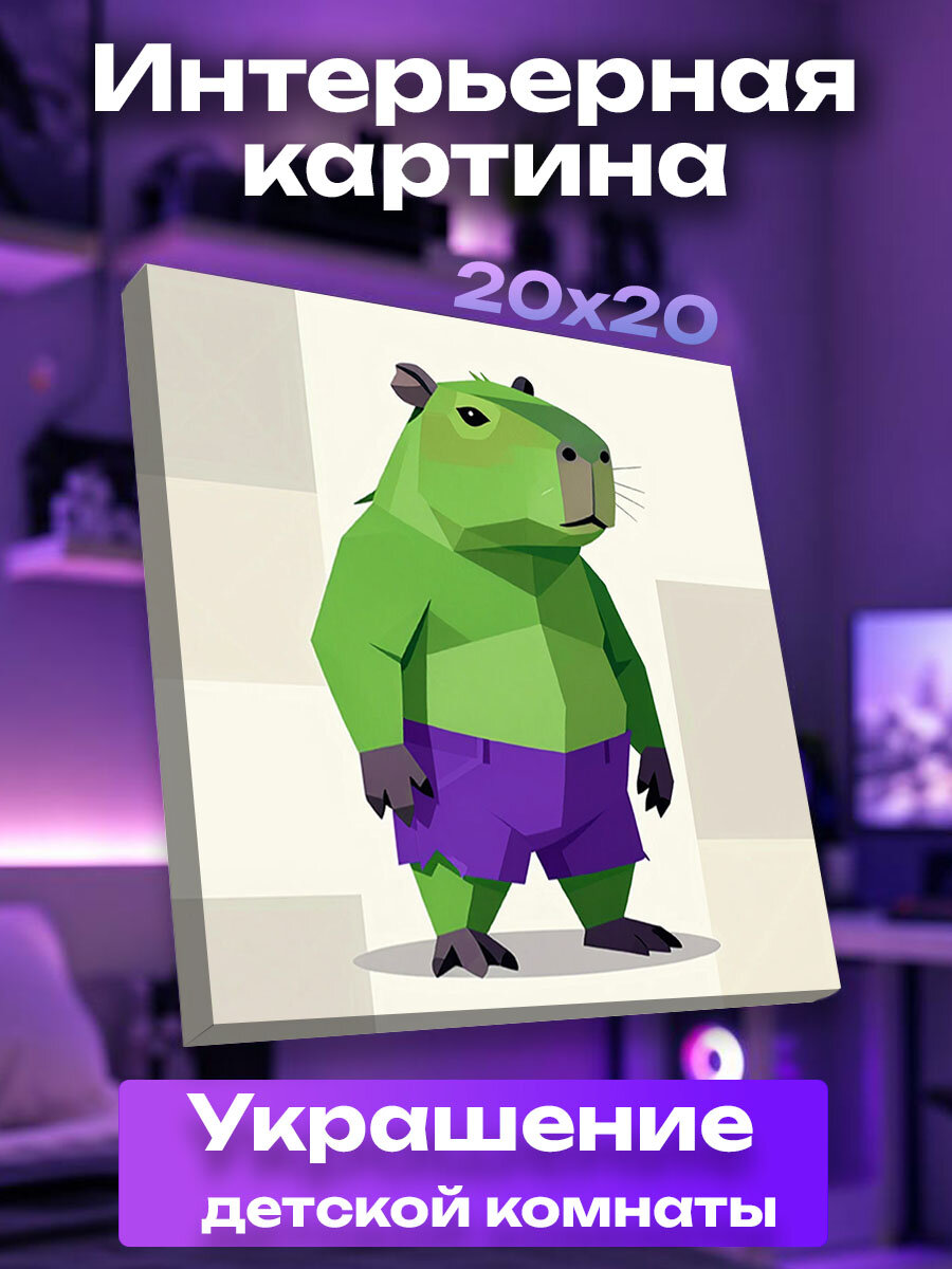 Интерьерная картина маленькая Капибара Халк