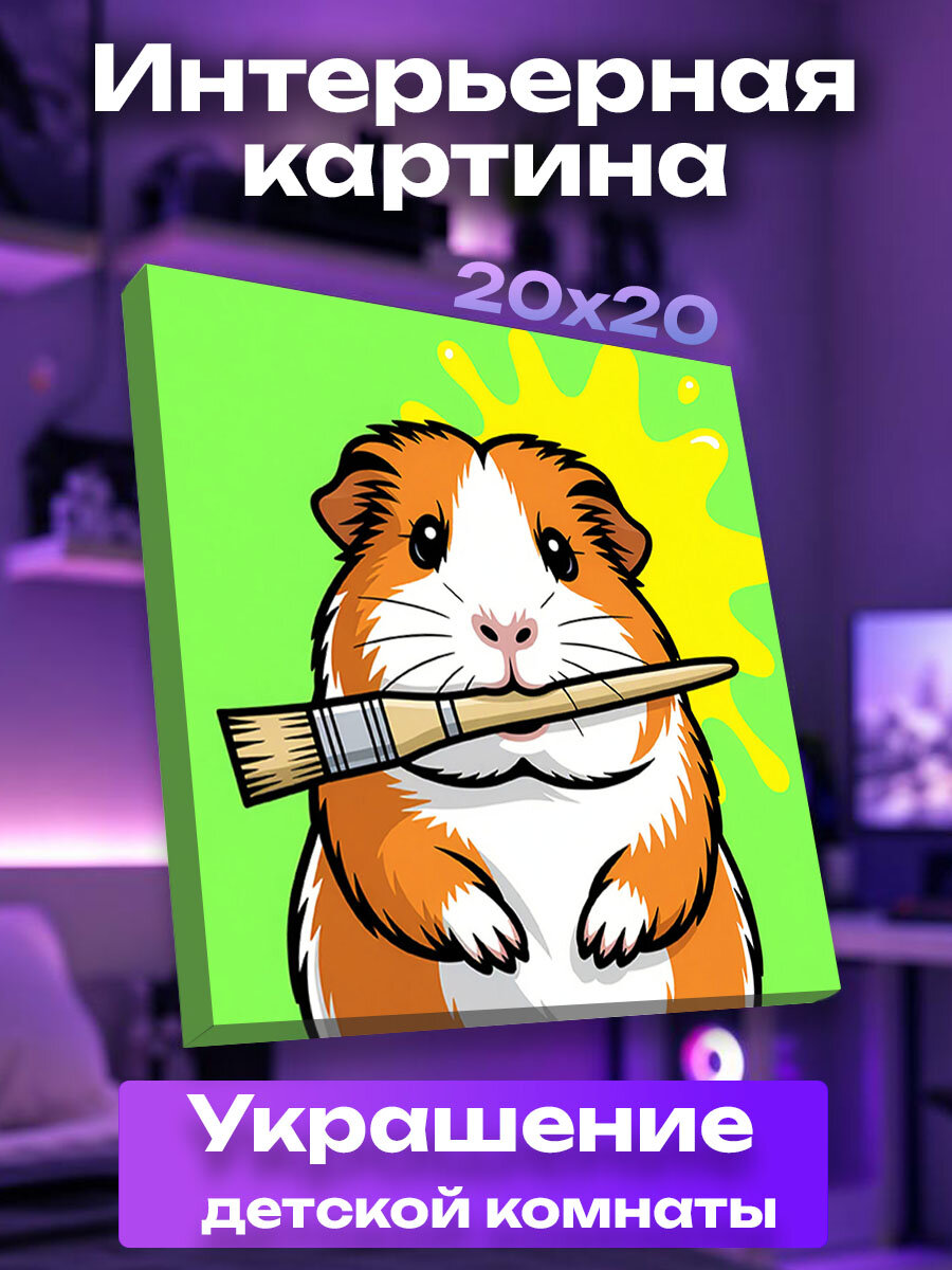 Интерьерная картина маленькая Хомяк