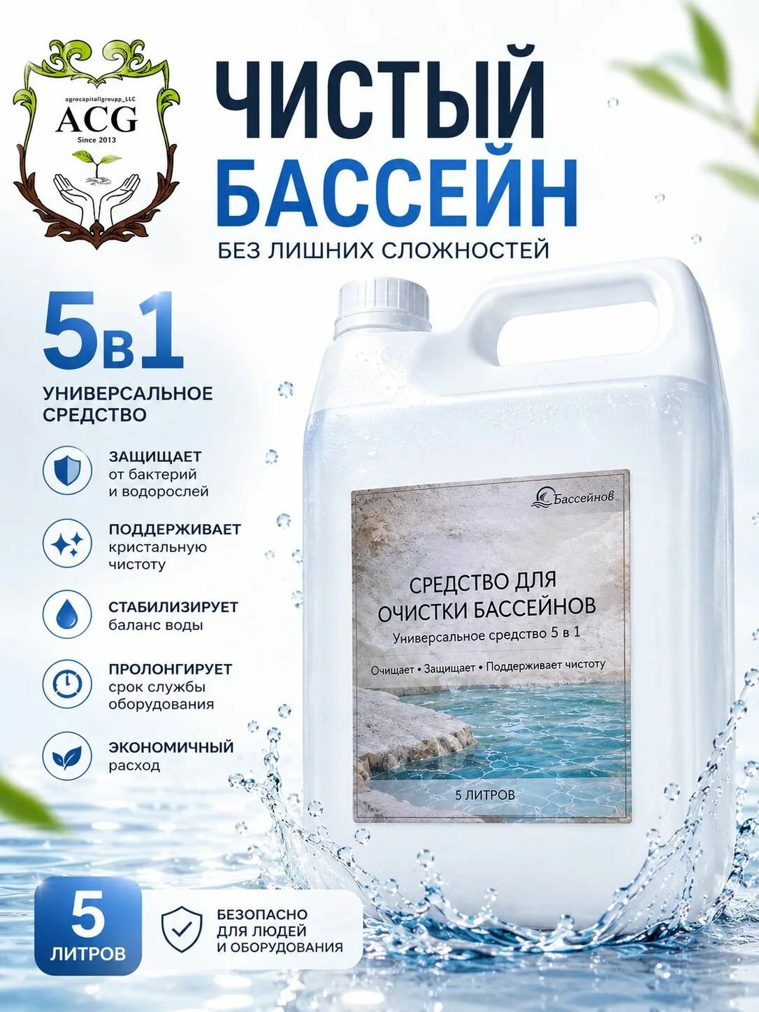 Средство для очистки воды в бассейне без хлора 5в1, 5 л