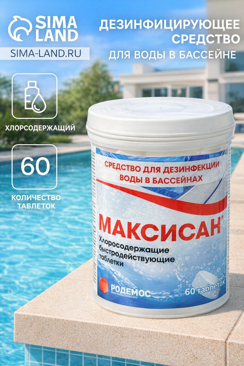 Средство для бассейна, Дезинфицирующее средство "Родемос - Максисан", 60 таблеток