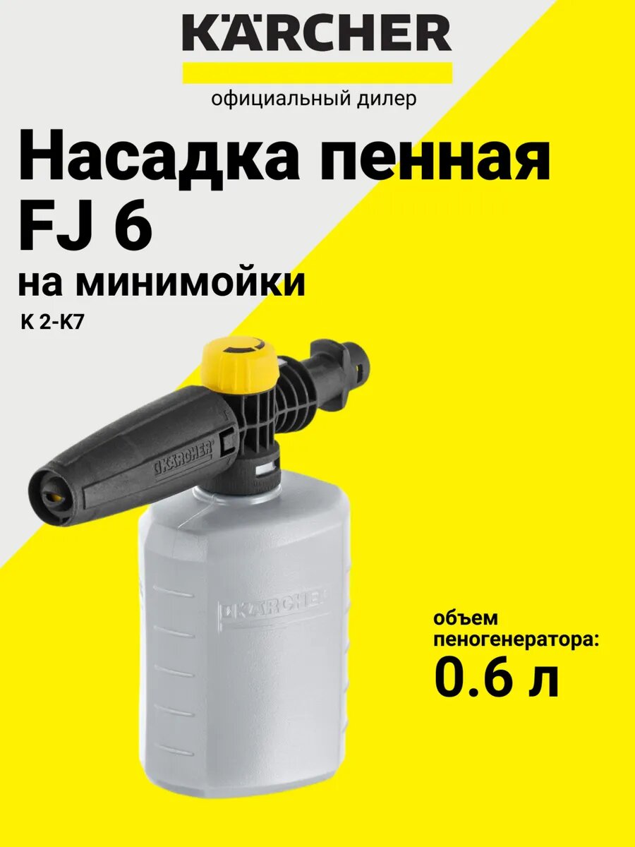 Насадка пенная Karcher FJ 6 для минимоек высокого давления Керхер K2-K7 (2.643-147.0)