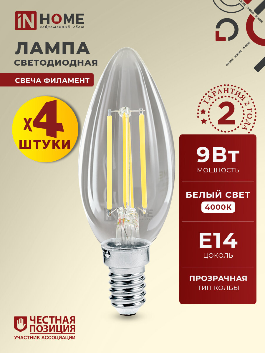 Лампочка светодиодная филаментная Е14 свеча 9W нейтральный белый свет 4000К 1040Лм прозрачная упаковка 4шт. IN HOME