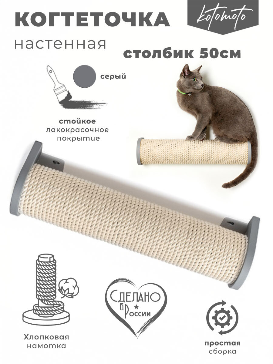 Когтеточка настенная джутовая для кошек 50 см Котомото / настенный игровой комплекс для кошек